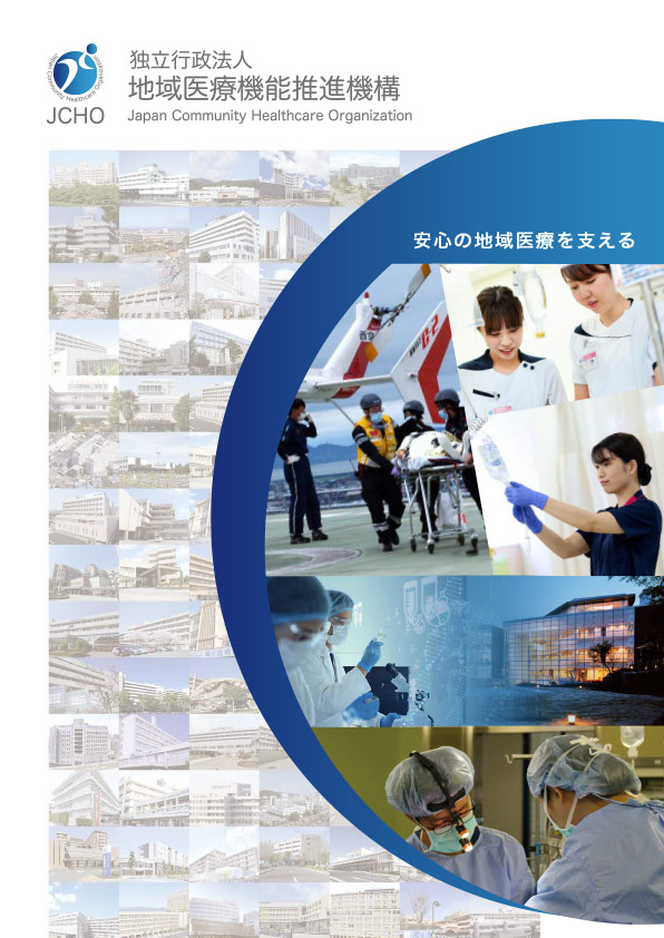 パンフレット一覧 | 地域医療機能推進機構 東日本地区事務所 | 地域医療機能推進機構