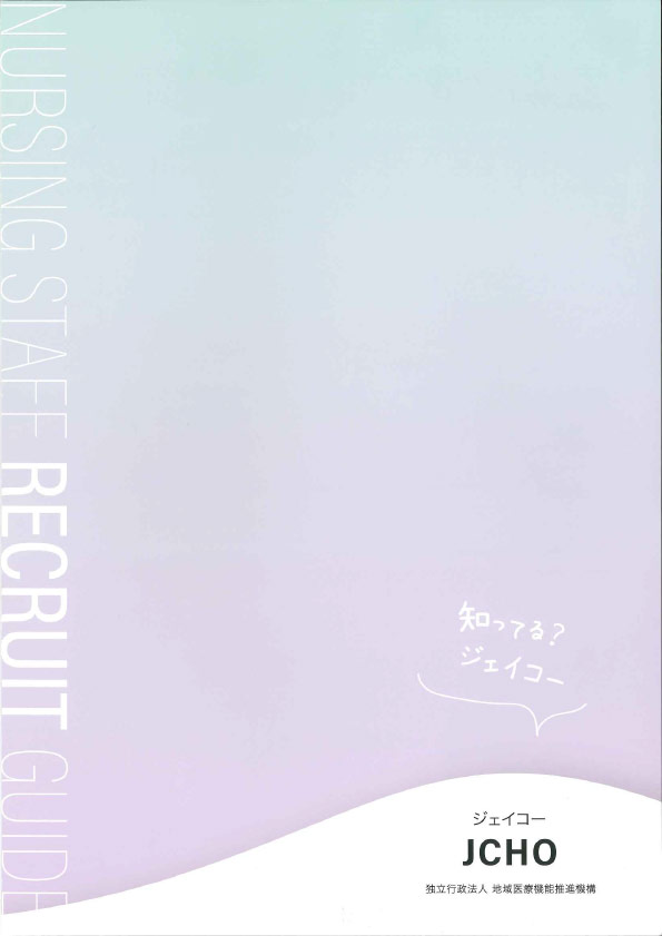 看護職員募集案内 パンフレット | 地域医療機能推進機構 西日本地区事務所 | 地域医療機能推進機構
