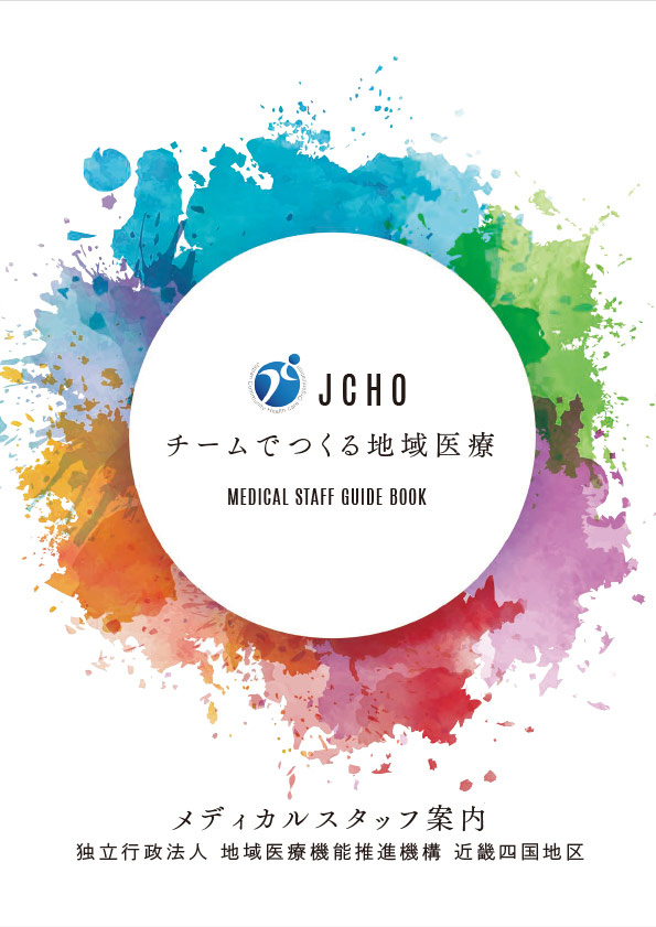 メディカルスタッフ パンフレット | 地域医療機能推進機構 西日本地区事務所 | 地域医療機能推進機構
