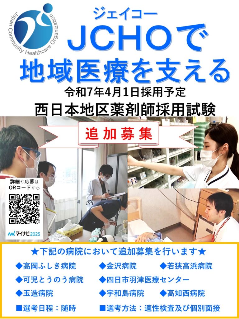薬剤師募集情報 | 地域医療機能推進機構 西日本地区事務所 | 地域医療機能推進機構