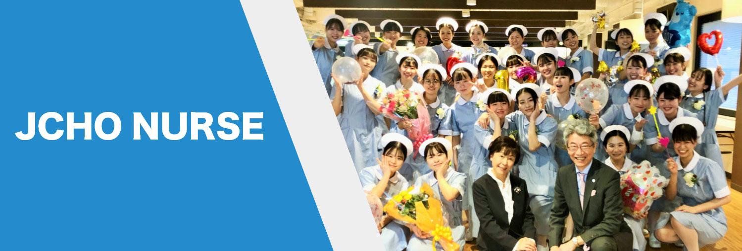 JCHO NURSE | 独立行政法人 地域医療機能推進機構 | 地域医療機能推進機構