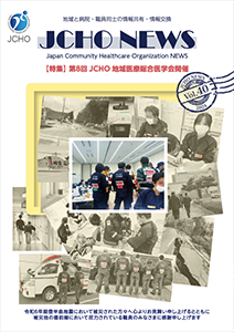 JCHOニュース アーカイブを更新しました | 独立行政法人 地域医療機能推進機構 | 地域医療機能推進機構