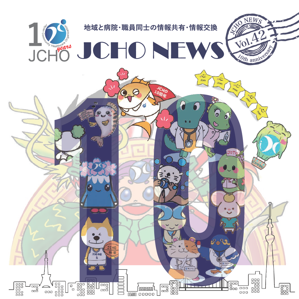 JCHOニュース アーカイブを更新しました | 独立行政法人 地域医療機能推進機構 | 地域医療機能推進機構