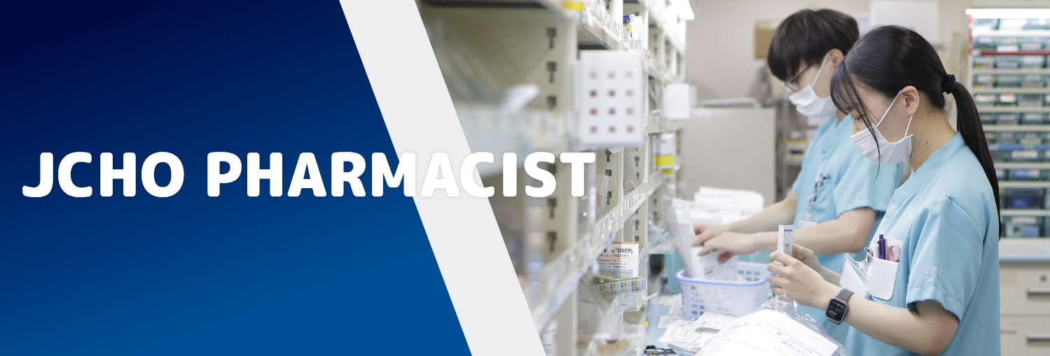 JCHO PHARMACIST | 独立行政法人 地域医療機能推進機構 | 地域医療機能推進機構