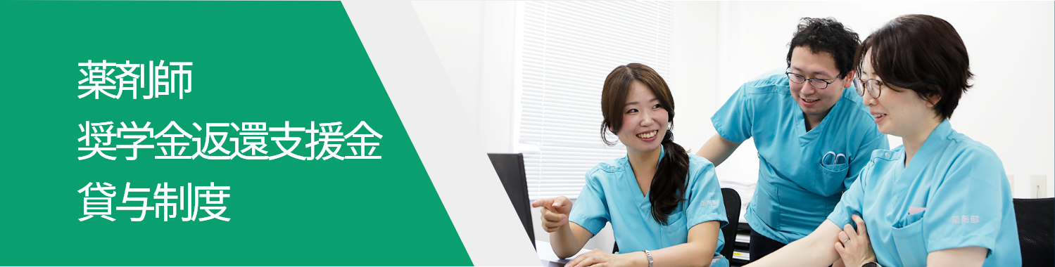 薬剤師奨学金返還支援金貸与制度 | 独立行政法人 地域医療機能推進機構 | 地域医療機能推進機構